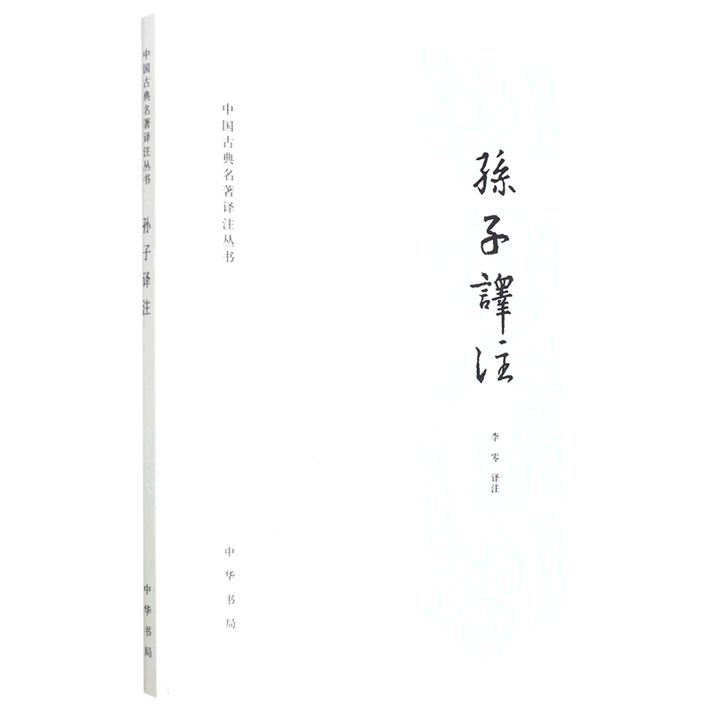 孙子译注/中国古典名著译注丛书