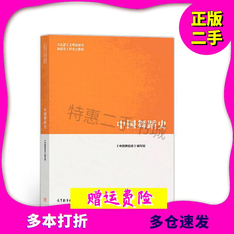 二手书中国舞蹈史袁禾9787040510683