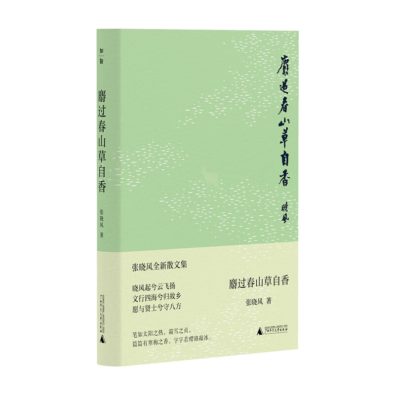 麝过春山草自香：张晓风全新散文集（精装）GXSD9787559859150