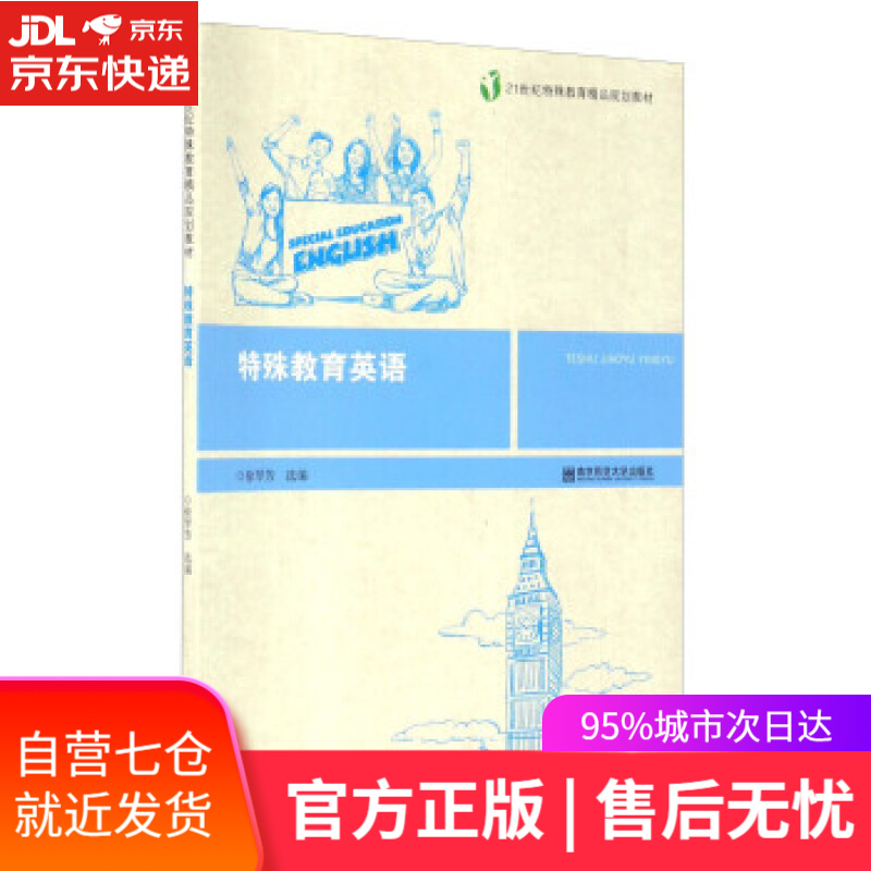 特殊教育英语 徐琴芳 南京师范大学出版社