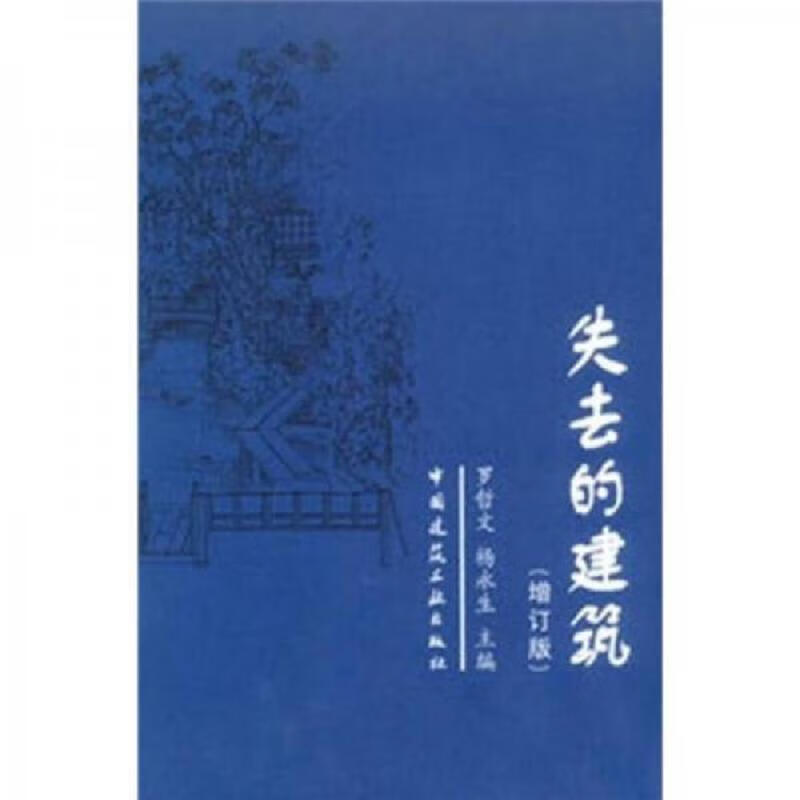 失去的建筑