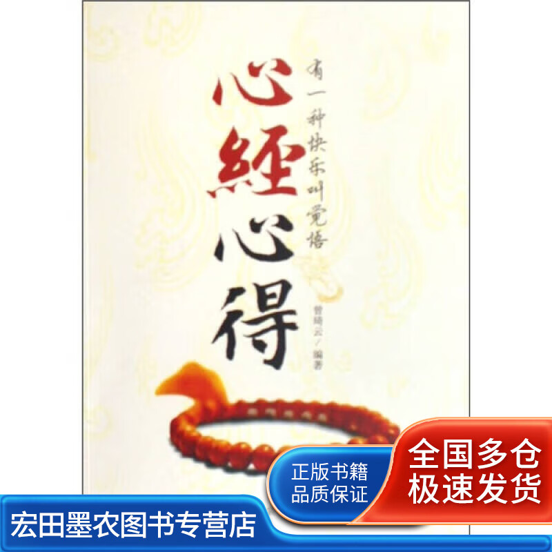 心经心得 有一种快乐叫觉悟【特惠】