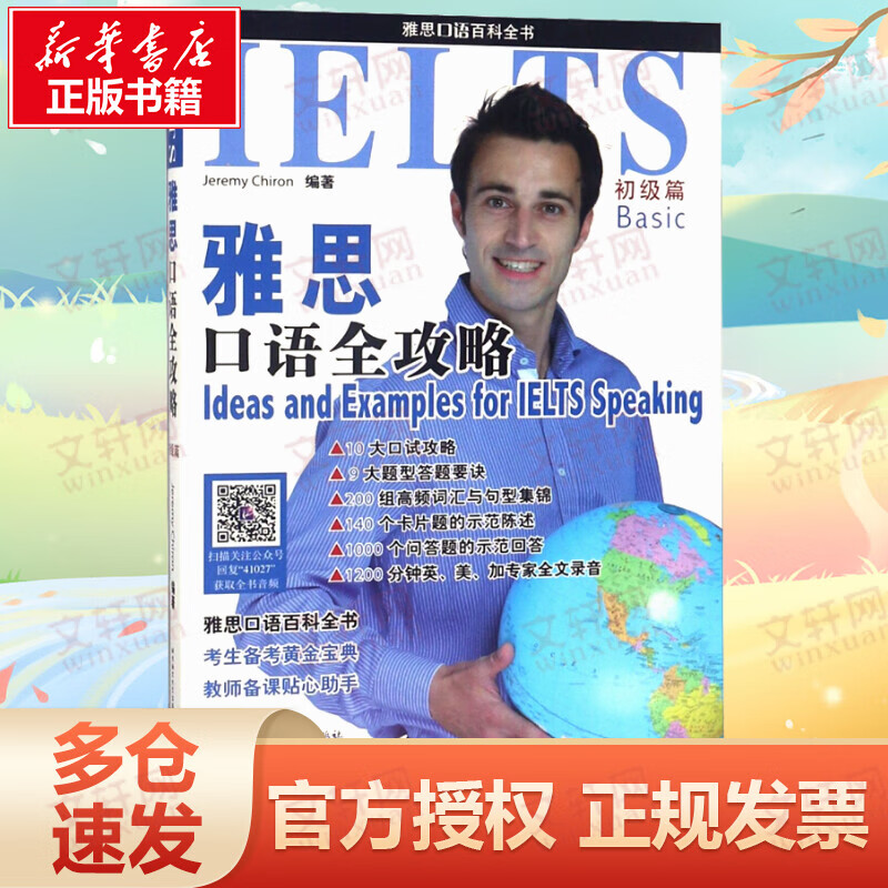 雅思口语全攻略初级篇