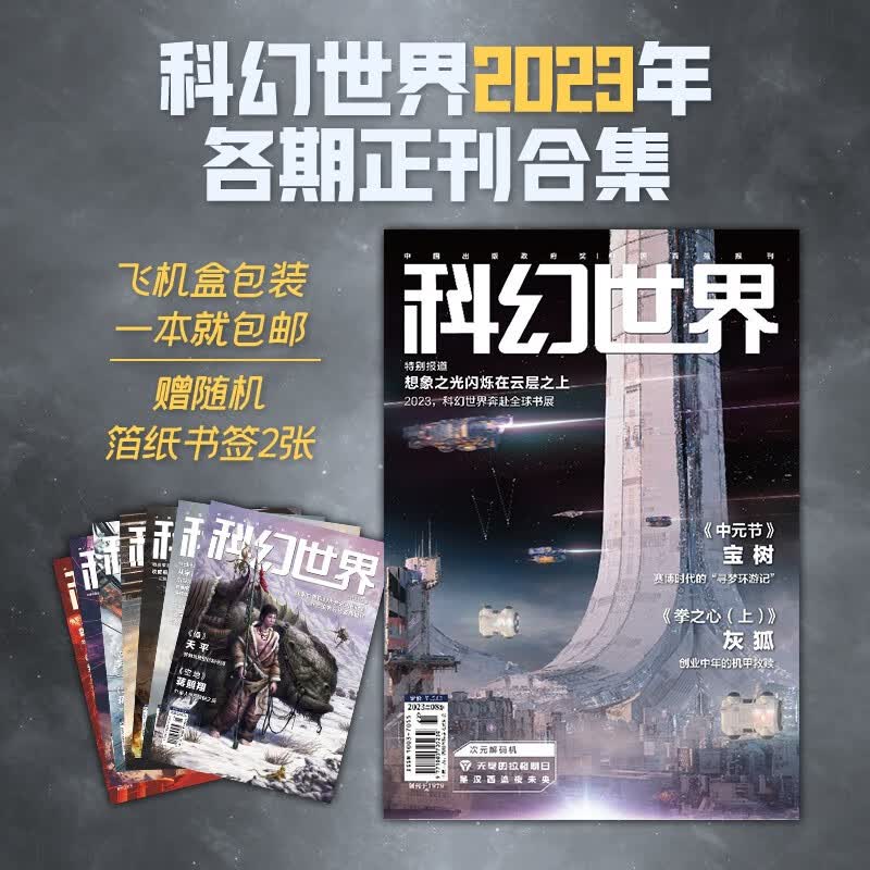 【星之所在】 科幻世界2023年杂志正刊 全年各期 8月在售 一本包邮 3本套装赠书签 正刊1-8月