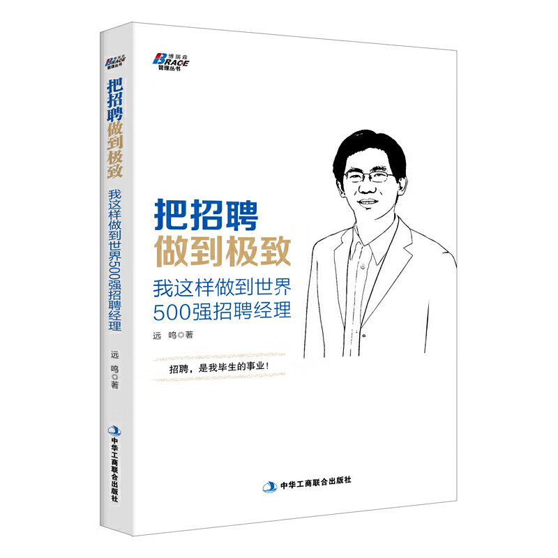 把招聘做到极致——我这样做到世界500强招聘经理，10年资深招聘经理职场自我提升经验分享，博瑞森