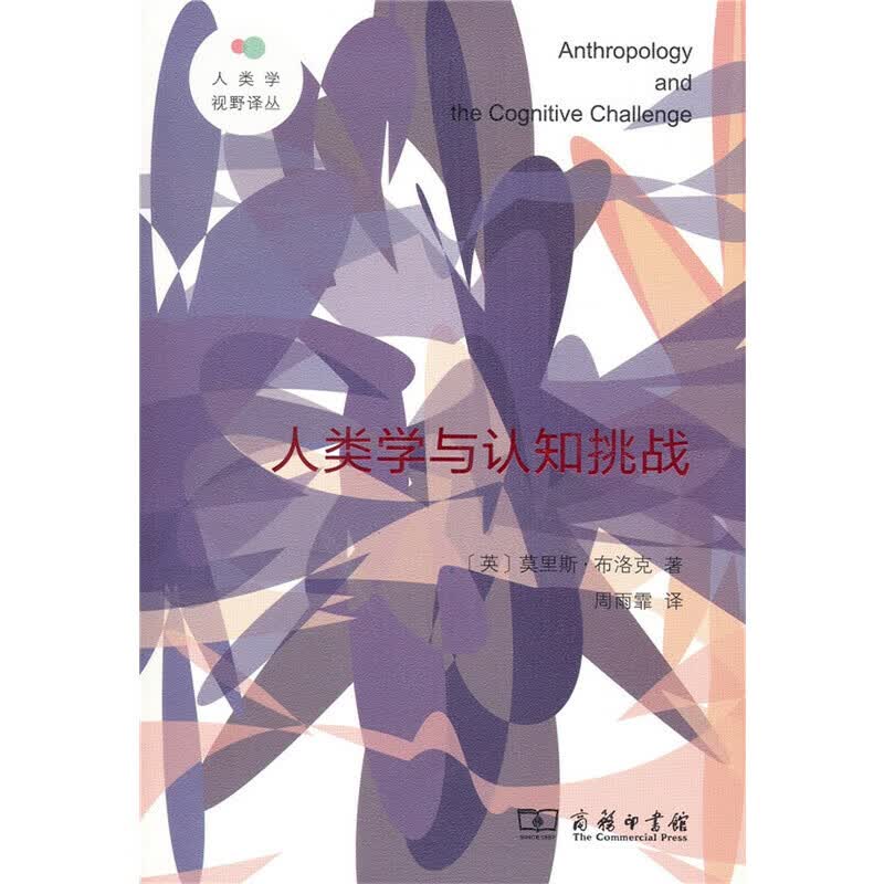 人类学与认知挑战(人类学视野译丛)