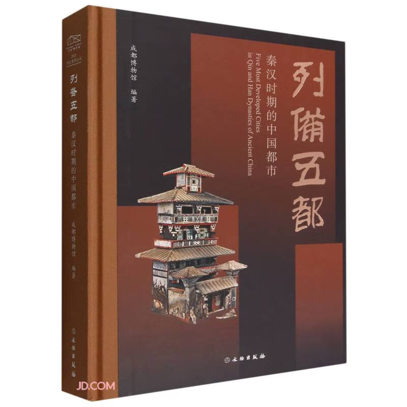 列备五都(秦汉时期的中国都市)(精)