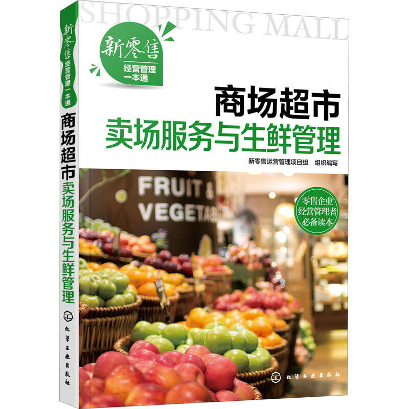 商场超市卖场服务与生鲜管理