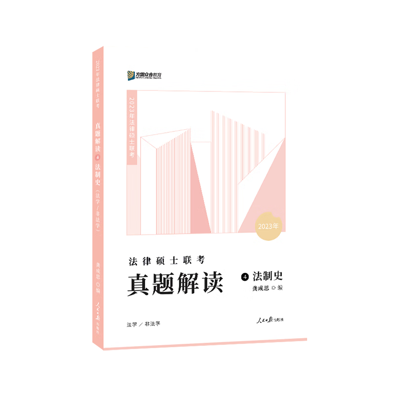 方圆众合教育2023龚成思法制史真题解读法律硕士联考法学非法学法硕历年真题解析可搭一本通教材岳业鹏民