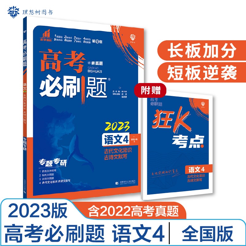 高考必刷题 语文4 古代文化常识古诗文默写75篇（全国版）高考专题突破 理想树2023版