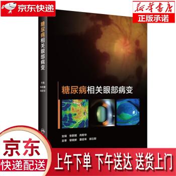 【新华畅销图书】糖尿病相关眼部病变 张新媛,肖新华 人民卫生出版社