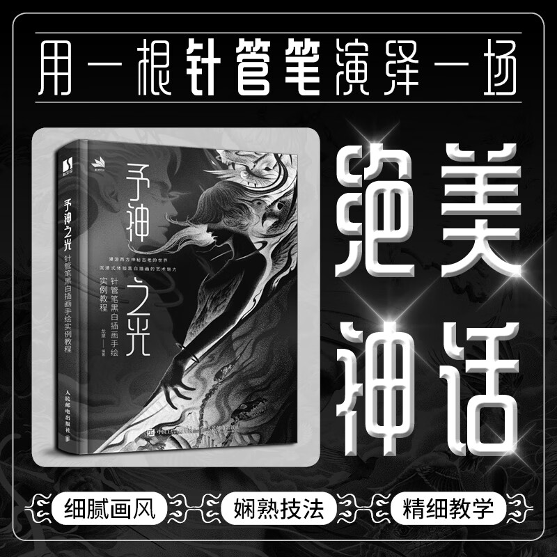 书籍 予神之光:针管笔黑白插画手绘实例教程龙泉人民邮电出版社9787115608109