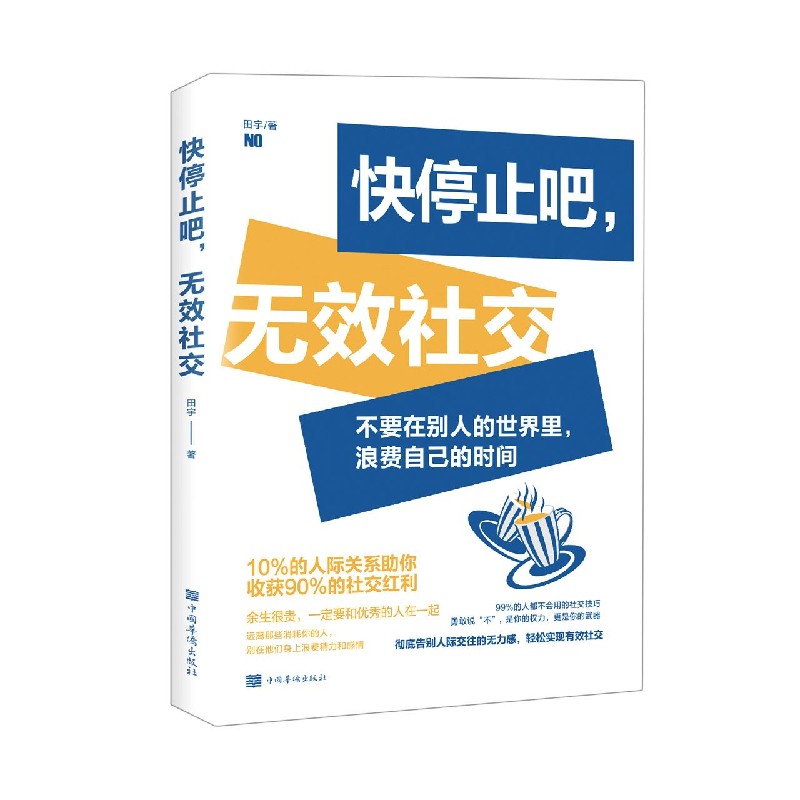 快停止吧无效社交