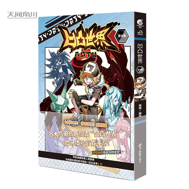 凹凸世界.第8卷（随书附赠精美海报1张）七创社热血少年动漫画书