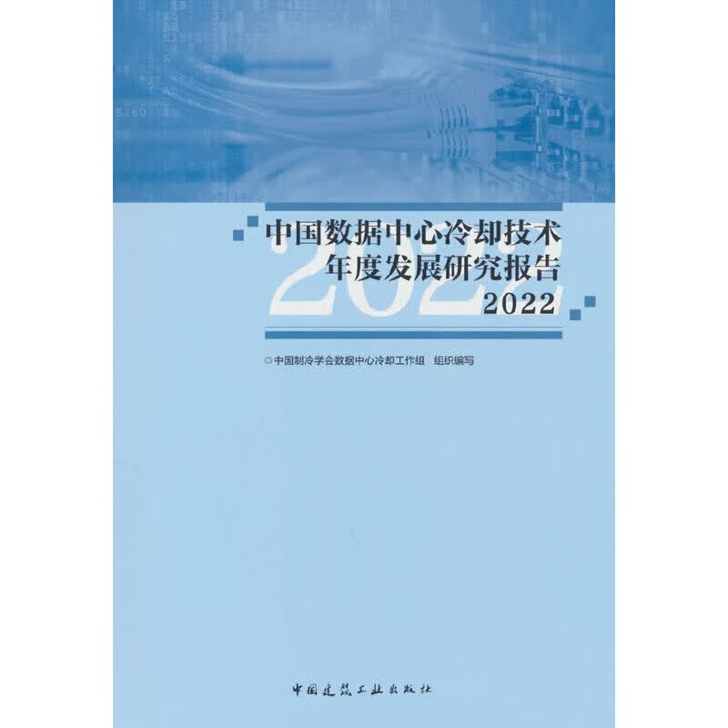 中国数据中心冷却技术年度发展研究报告2022