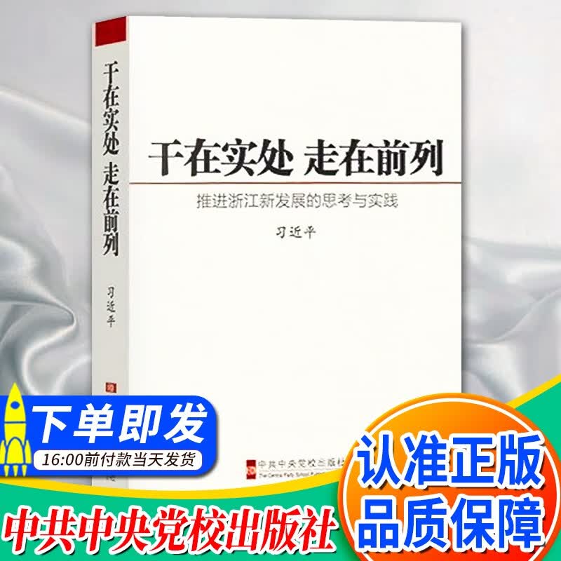 干在实处走在前列：推进浙江新发展的思考与实践 中共中央党校出版社 党建书籍