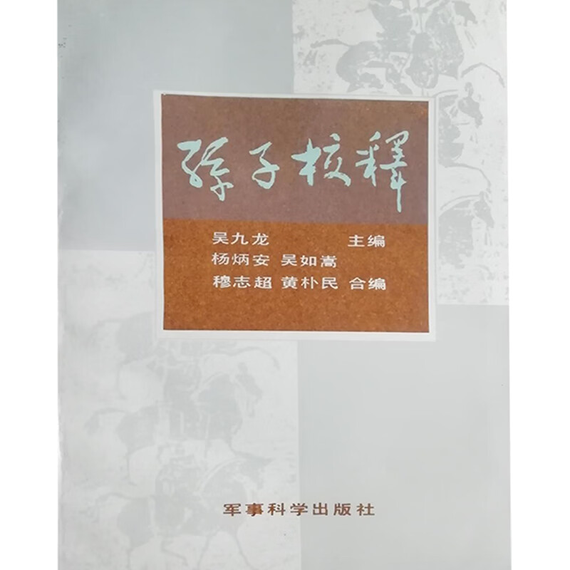 孙子校释9787800213526【特惠】