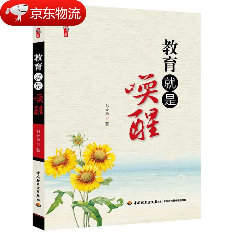 【现货速发】教育就是唤醒 彭兴顺桃李书系教育理论教师用书 教育就是唤醒