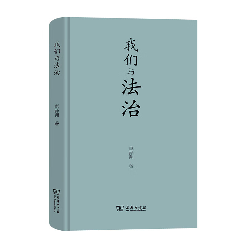 我们与法治