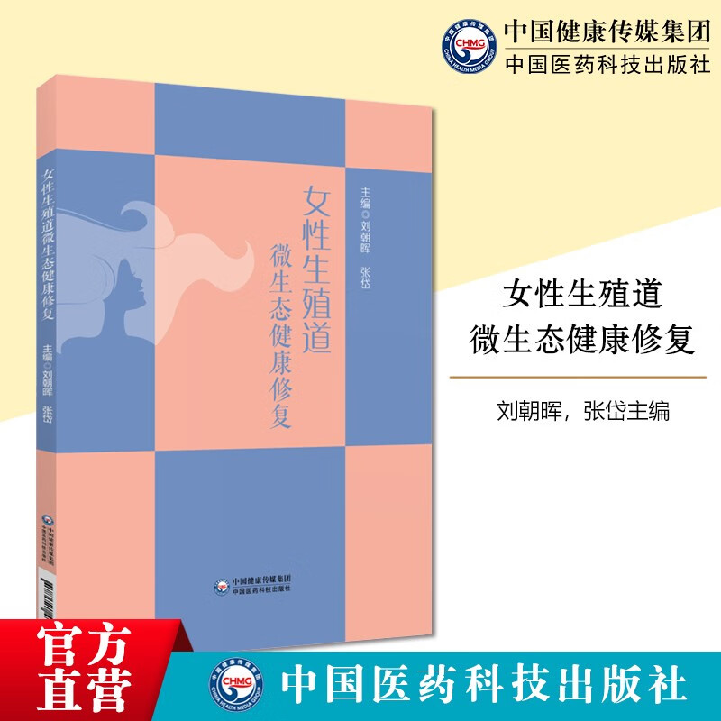 女性生殖道微生态健康修复妇科学阴道内乳杆菌制剂的使用了解阴道微生态研究的进展阴道内乳杆菌的修复临床医学工作者参考书