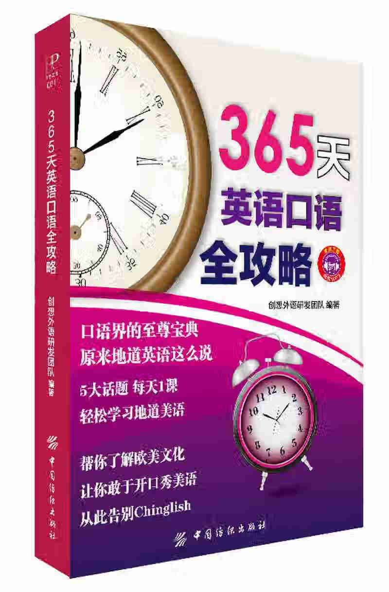 365天英语口语全攻略【好书】