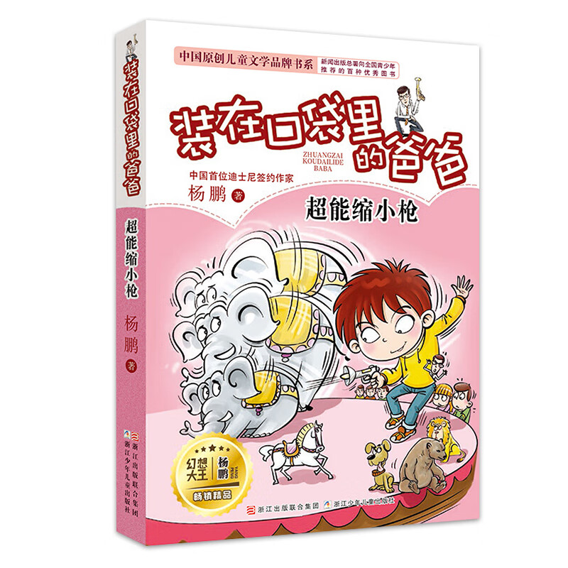 装在口袋里的爸爸版 全套24册 文字版杨鹏系列的书儿童小说三四五六年级课外阅读书8-10-12岁小学生元宇 13.超能缩小枪