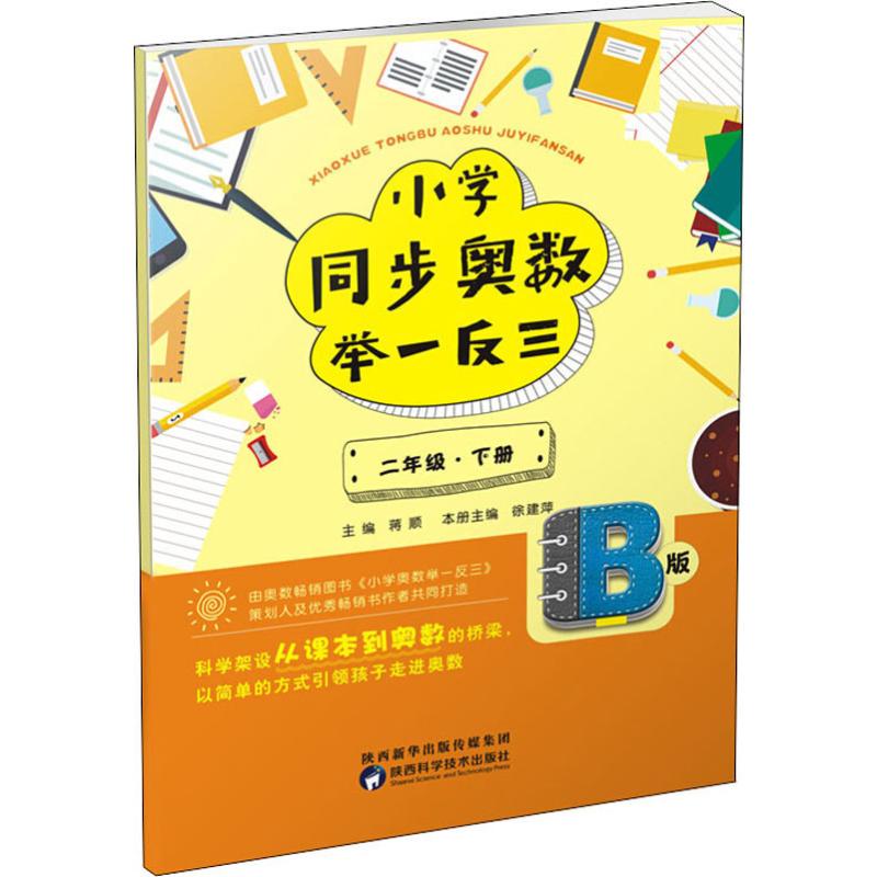 小学同步奥数举一反三 2年级·下册 B版 蒋顺 著 小学数学奥、华赛