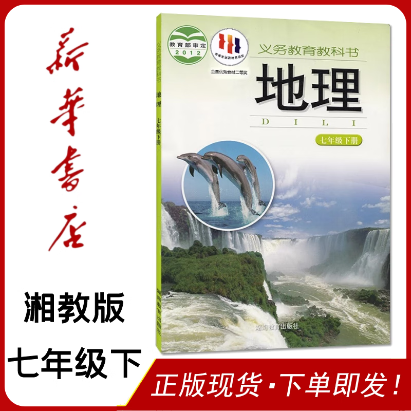 新版 义务教科书 地理 课本 七年级 下册 湘教版 全新 教版 全新