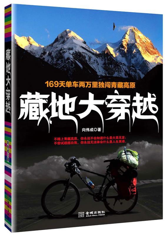 藏地大穿越 向伟成【书】