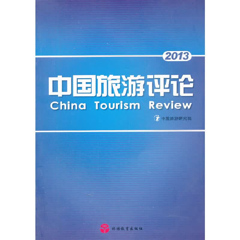中国旅游2013