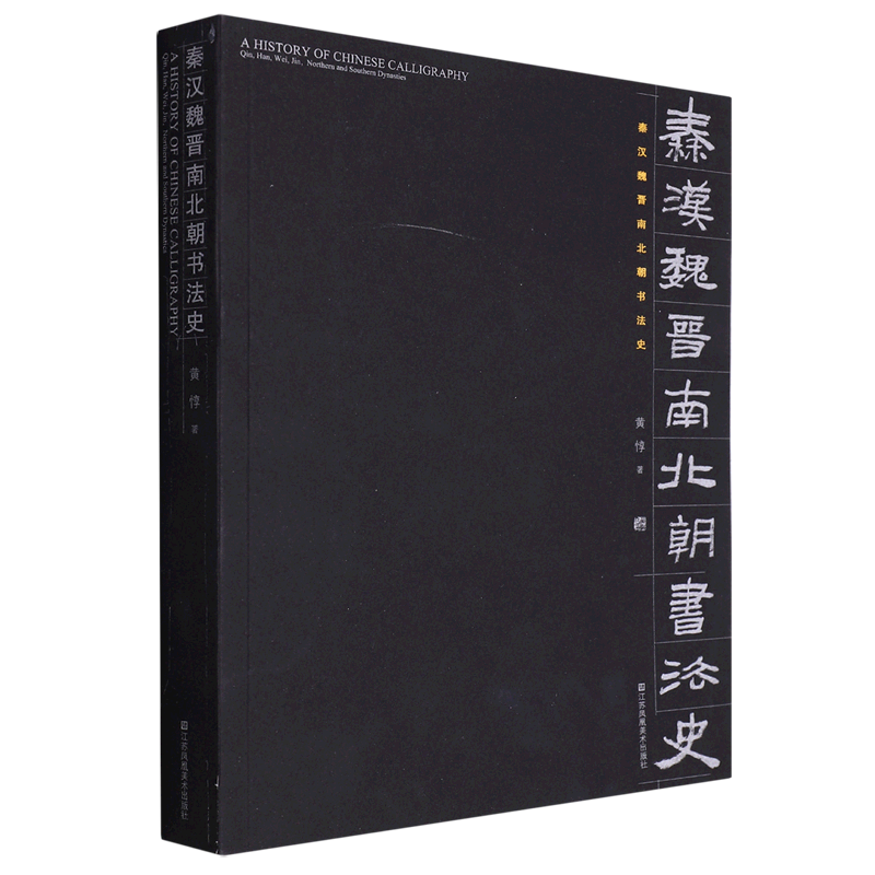 秦汉魏晋南北朝书法史