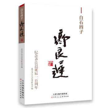 白石四子齐良迟 齐白石艺术研究会编 北京齐白石艺术研究会 著 天津人民美术出版社