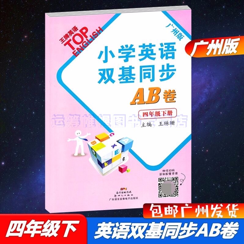 包邮2023春新版广州版小学英语双基同步AB卷4四年级下册主编王琳珊配教科版教育科学版广州专用版同步ab卷