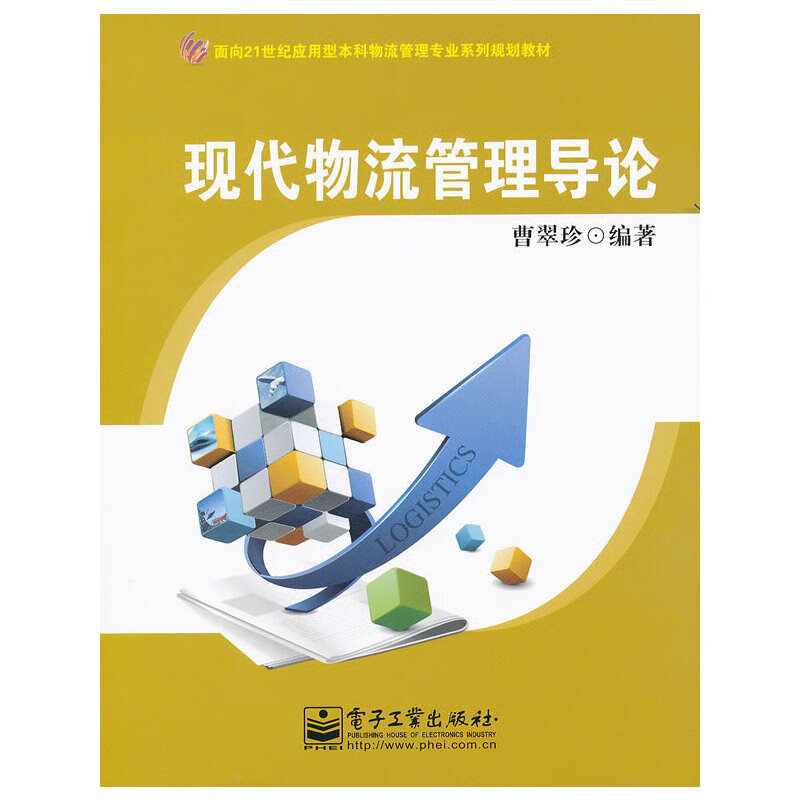 现代物流管理导论