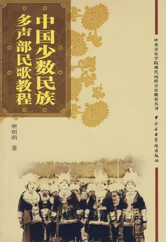 中国少数民族多声民歌教程