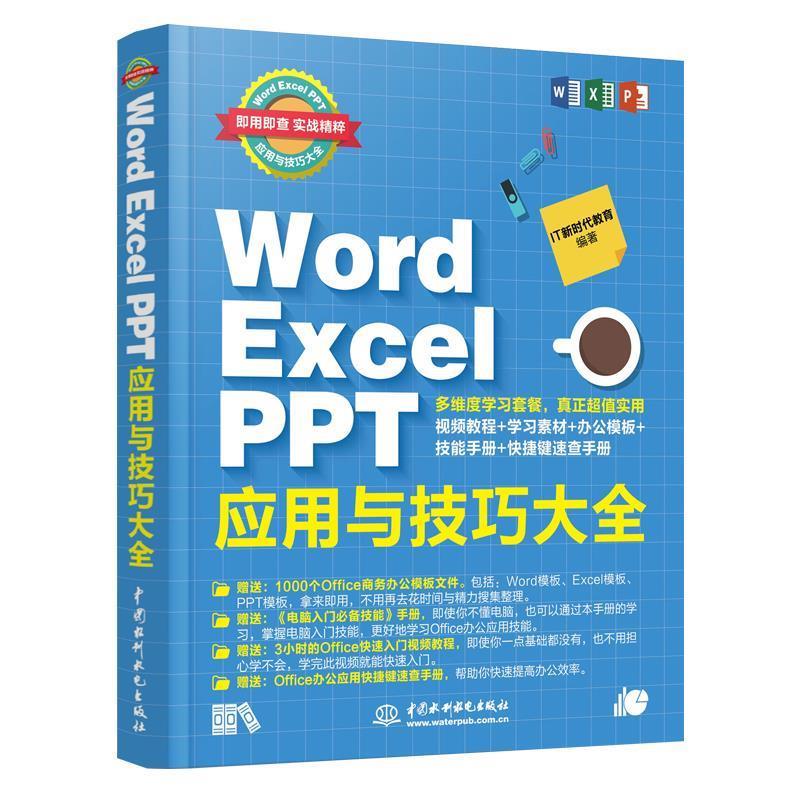【少量笔记 择优发货 保证】WordExcelPPT应用与技巧大全IT新时代教育水利水电出版社9