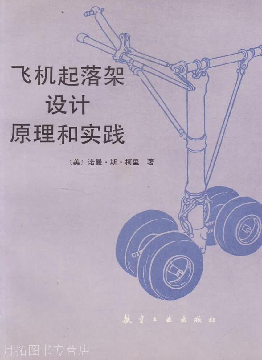 飞机起落架设计原理和实践,(美)诺曼·斯·柯里著,航空工业出版社,9787800463259