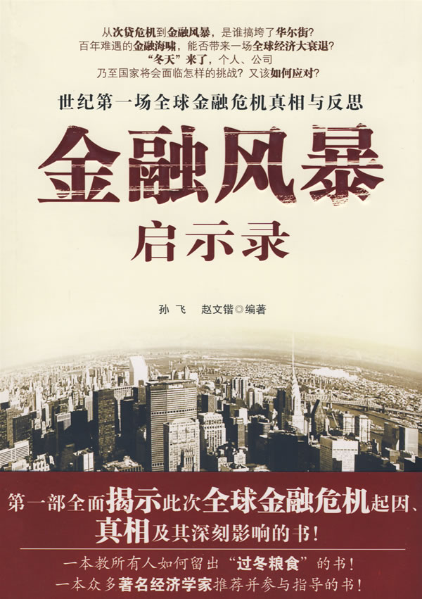 金融风暴启示录【特惠】
