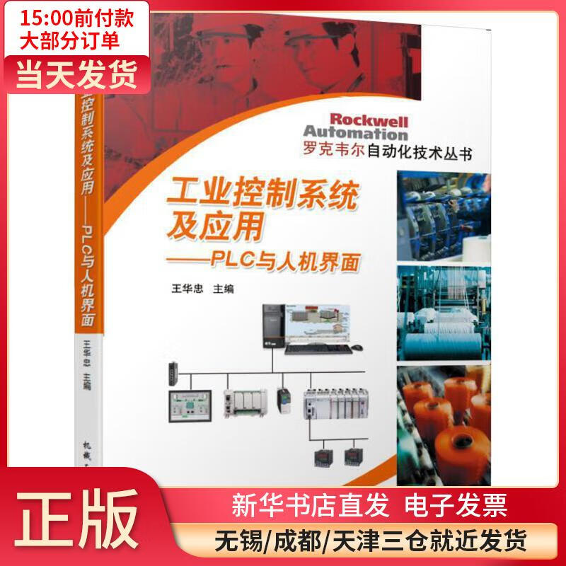 工业控制系统及应用--PLC与人机界面/罗克韦尔自动化技术丛书 全新