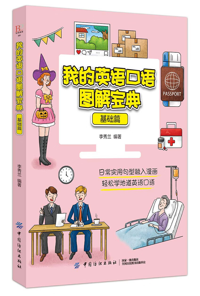（包邮）我的英语口语图解宝典.基础篇9787518061716