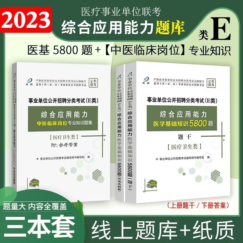 e类事业单位联考公开招聘考试事业编医学综合应用职业能力倾向测验题库真题 专业岗单本习题+医学基础5800题 护理岗