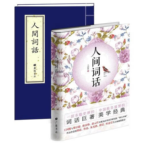 人间词话 王国维 著
