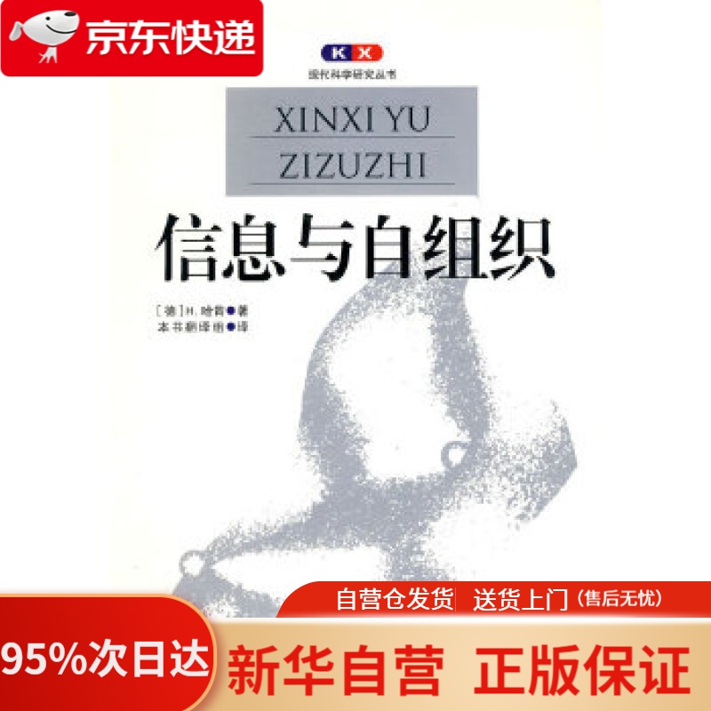 信息与自组织 (德)哈肯,郭治安 四川教育出版社 9787540853112
