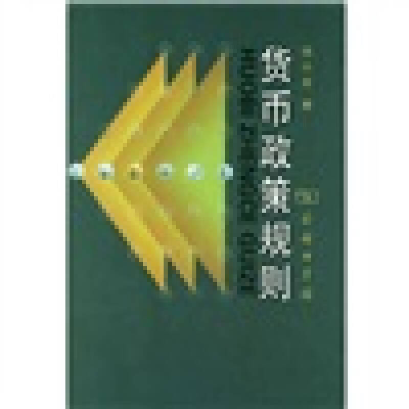 货币政策规则【好书】