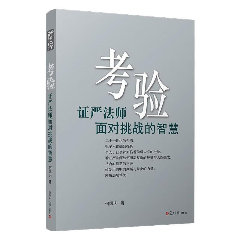 考验：证严法师面对挑战的智慧