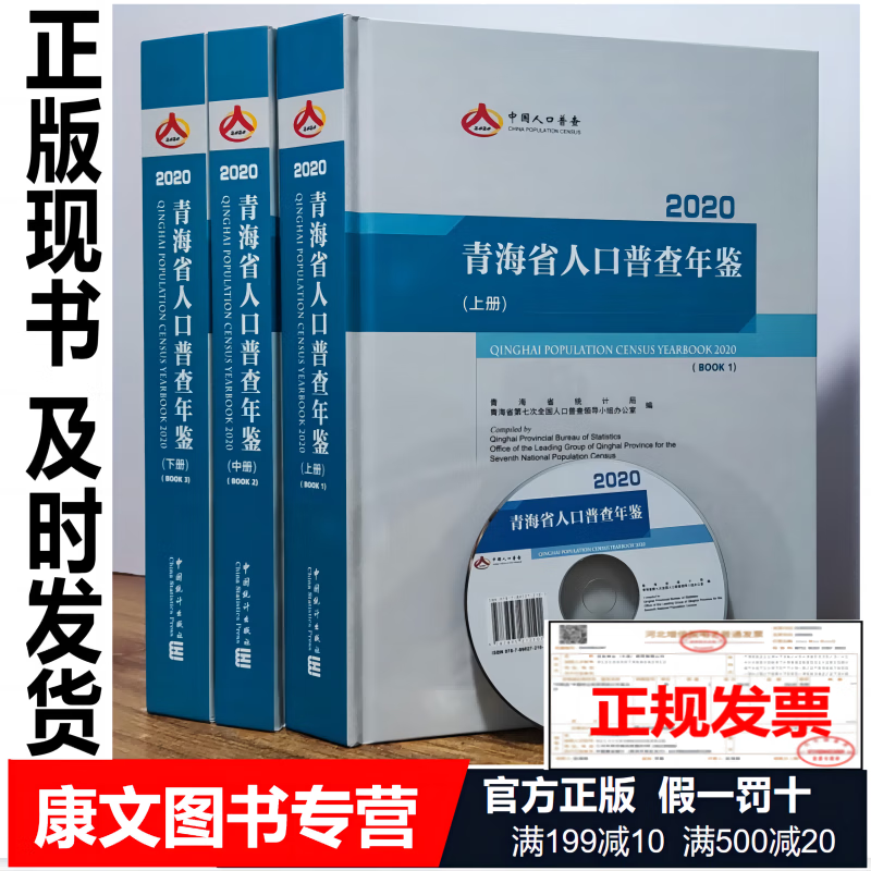 2022年【新品】全国31省市第七次人口普查年鉴 2020青海省人口普查年鉴（附光盘）