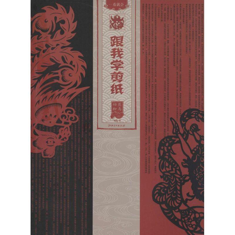 跟我学剪纸 花鸟动物