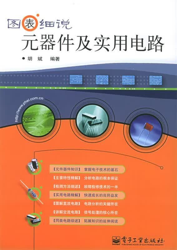 图表细说元器件及实用电路【，放心购买】