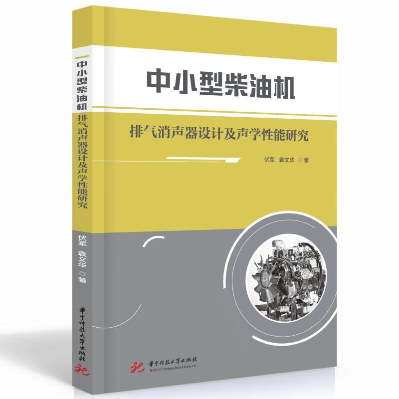 中小型柴油机排气消声器设计及声学性能研究工业技术 图书