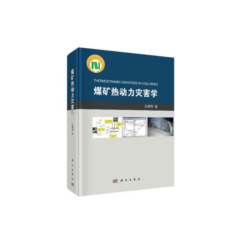 煤矿热动力灾害学
